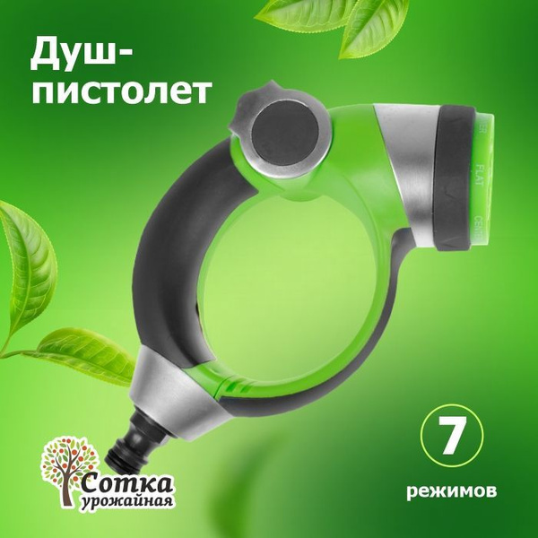 Душ-пистолет 7-ми функц под коннектор "Урожайная сотка" Эксперт ...