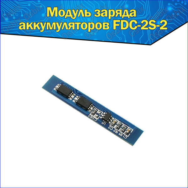 Литиевой модуль заряда аккумуляторов FDC-2S-2 для предотвращения ...