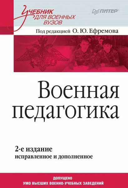 Военная педагогика. Учебник для военных вузов | Электронная книга ...