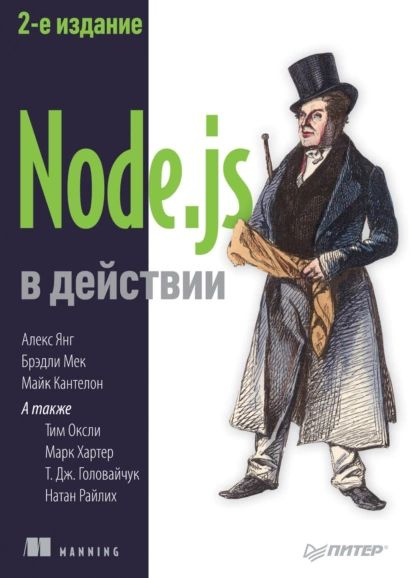 Node.js в действии | Кантелон Майк, Янг Алекс | Электронная книга - купить с доставкой по ...