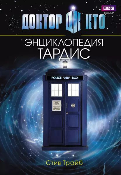 Доктор Кто. ТАРДИС. Энциклопедия | Трайб Стив | Электронная книга ...
