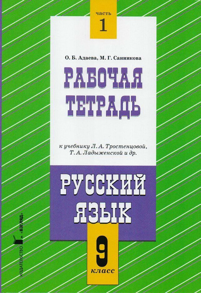 Русский язык. 9 класс. Рабочая тетрадь. В 2-х частях. Часть 1. К ...