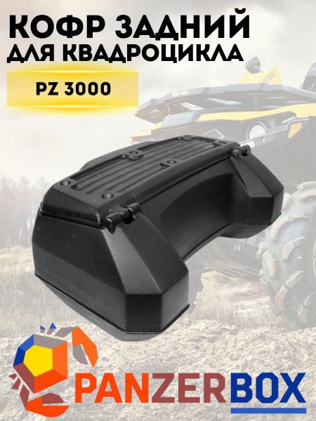 Кофр для квадроцикла задний PanzerBox PZ 3000, багажник на заднюю ...