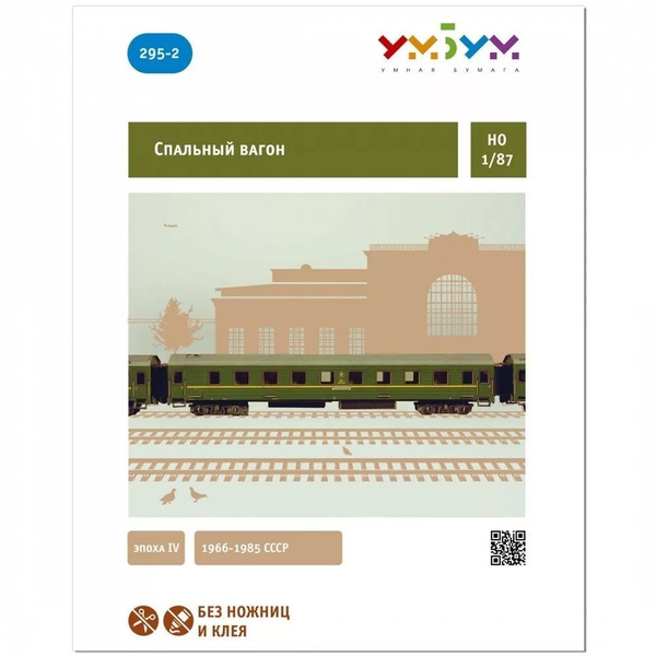 Сборная модель Умная Бумага Спальный вагон, арт.295-2 купить на OZON по ...