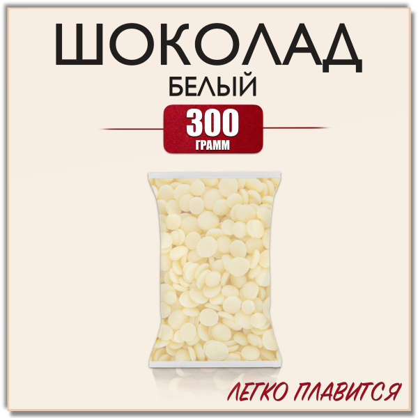 Кондитерский шоколад белый в каплях (каллетах) 300 грамм, бельгийский ...