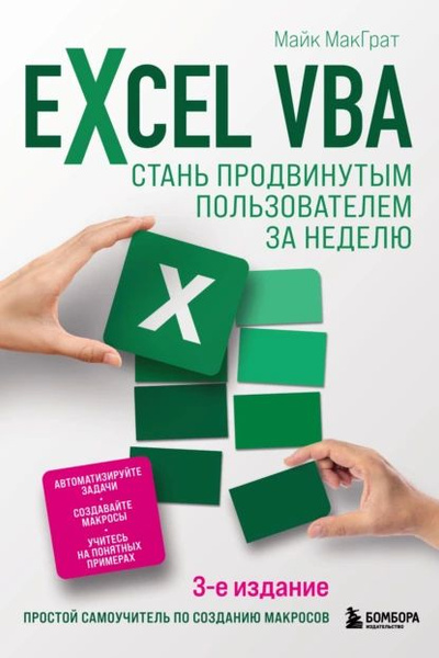 Excel Vba Стань продвинутым пользователем за неделю МакГрат Майк Электронная книга купить