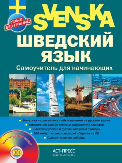 Шведский язык. Самоучитель для начинающих | Хохлова Екатерина ...