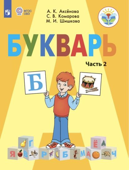 Букварь. 1 класс. Часть 2 | Шишкова Маргарита Игоревна, Аксенова А. К ...