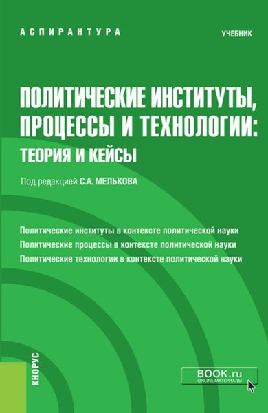 Политические институты, процессы и технологии: теория и кейсы ...