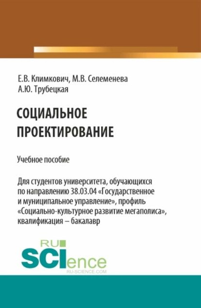 Социальное проектирование. (Бакалавриат). Учебное пособие. | Климкович ...