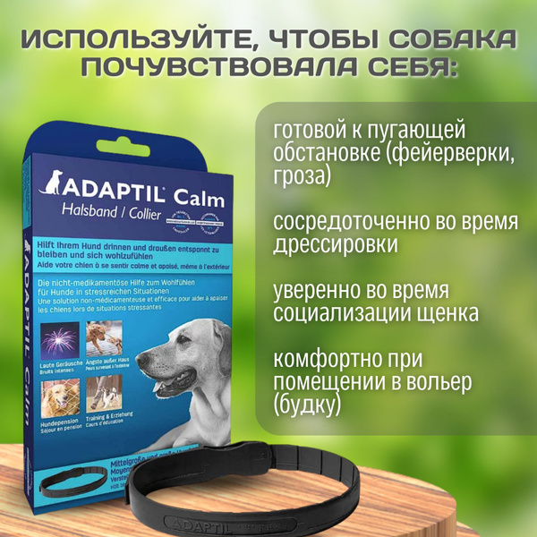 Ceva Adaptil Ошейник для собак средних и крупных пород, M/L ...