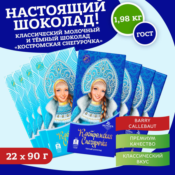 Шоколад "Костромская Снегурочка" 1,98 кг Микс 22 плитки - купить с ...