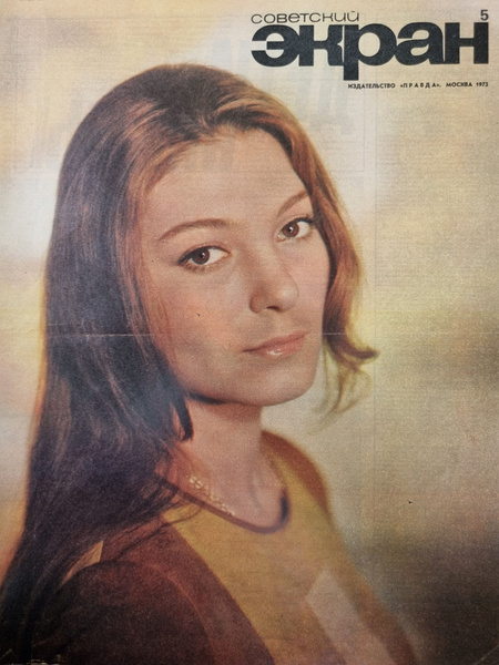 Журнал "Советский экран". Выпуск №5 1973 купить на OZON по низкой цене (941277633)