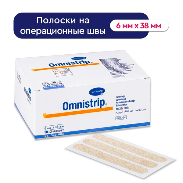 Полоски пластырные Омнистрип (Omnistrip) стерильные на операционные швы ...