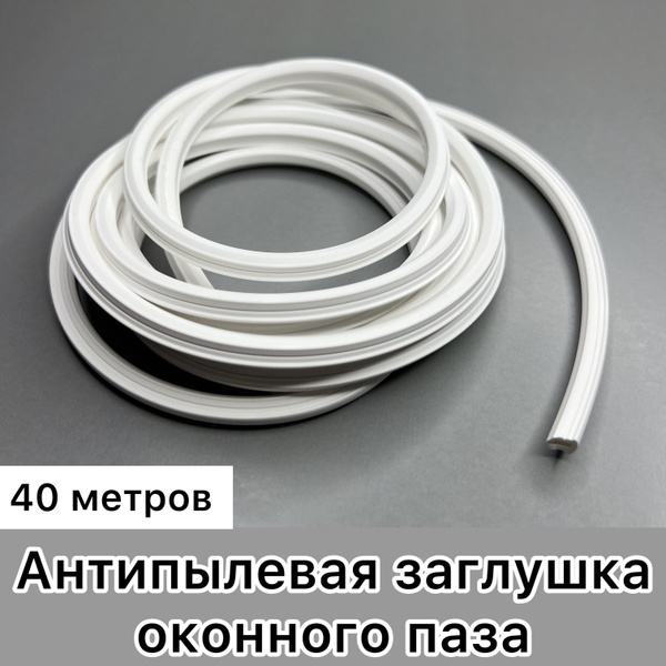 Антипылевая заглушка оконного паза, уплотнитель универсальный белый 40 ...