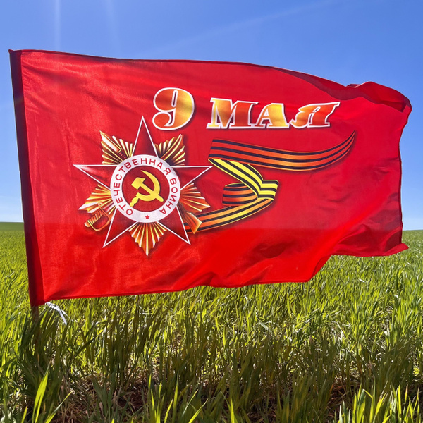 Флаг 9 Мая большой 90х145см с карманом под древко/ День Победы - купить ...
