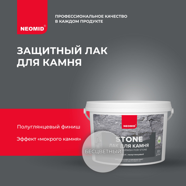 Неомид stone (5 л) - лак по камню, водорастворимый купить на OZON по ...