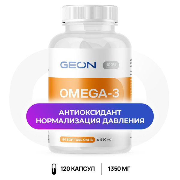 Омега 3 жирные кислоты GEON OMEGA 3 120 капсул х 1350 мг - купить с ...