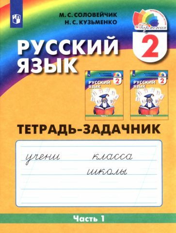Соловейчик, Кузьменко - Русский язык. 2 класс. Тетрадь-задачник. В 3-х ...