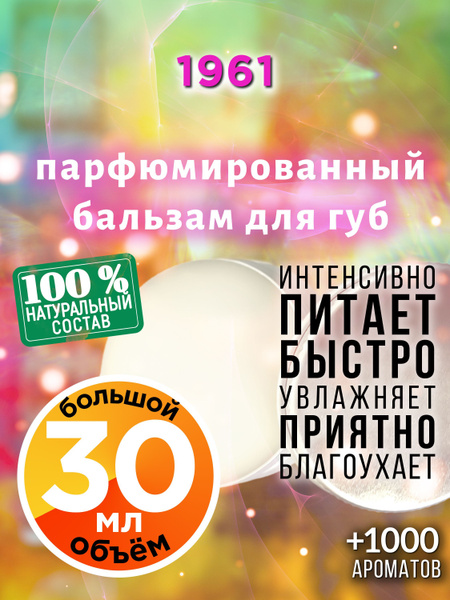 1961 - натуральный бальзам для губ Аурасо, увлажняющий, парфюмированный, 30 мл купить на OZON по ...