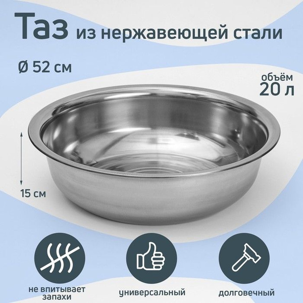 Таз из нержавеющей стали "Греттель", 20 литров, 52x15 см - купить по ...