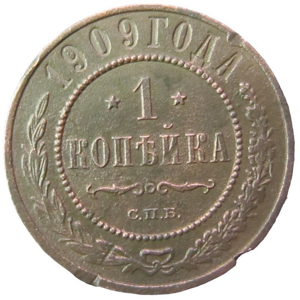 1 копейка 1909 года СПБ. Николай II (1894-1917). - купить в интернет-магазине OZON с быстрой ...