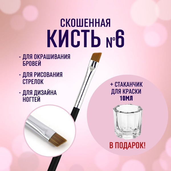 Кисть для бровей, скошенная, для окрашивания бровей краской и хной и ...