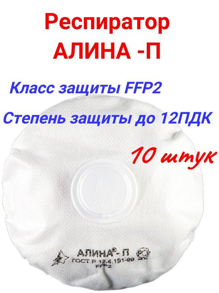 Респиратор Алина П - купить с доставкой по выгодным ценам в интернет ...