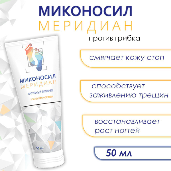 Миконосил Меридиан крем от грибка - купить с доставкой по выгодным ...