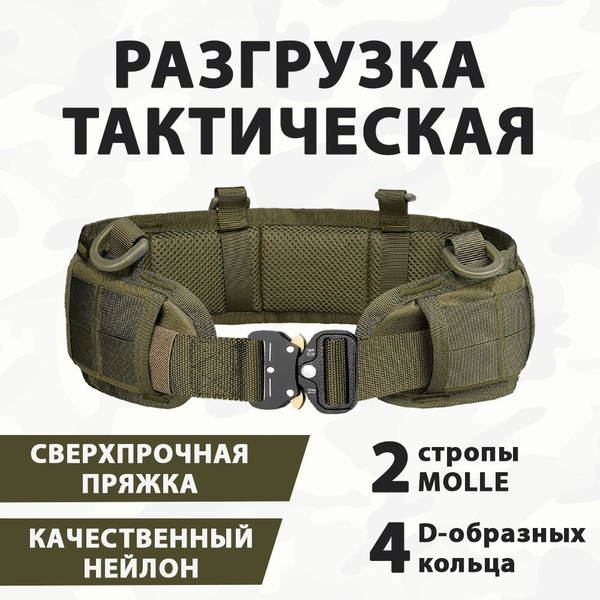 Пояс разгрузочный тактический / Боевой пояс с системой Molle / Рпс ...
