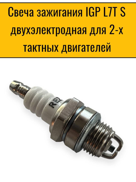 Свеча зажигания IGP 2T L7T Super двухэлектродная для бензопил, триммеров, бензокосилок ...