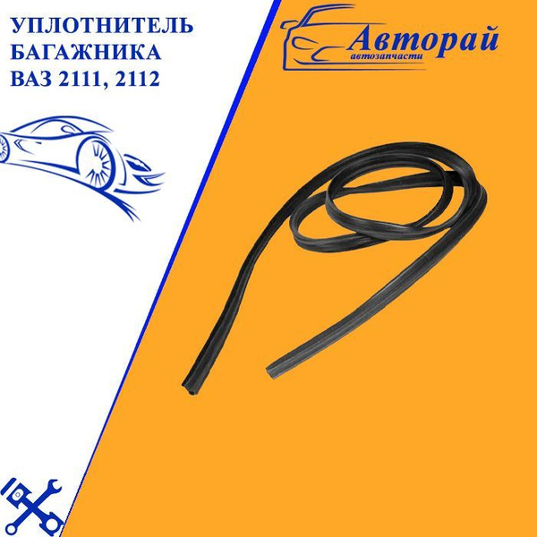 Уплотнитель багажника ВАЗ 2111, 2112 купить по низкой цене в интернет ...