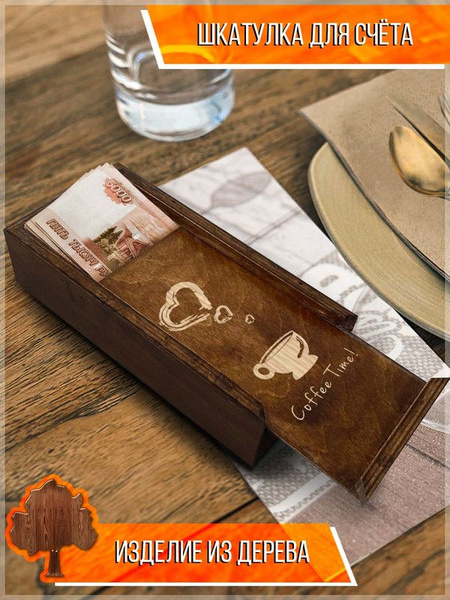 Счетница для ресторана, кафе, бара из дерева Надпись Чашка ( coffee ...