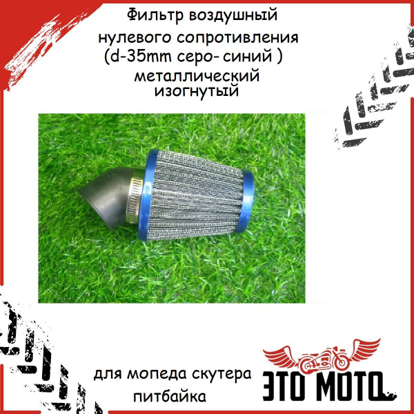 Фильтр воздушный нулевого сопротивления (нулевик) Изогнутый для ...