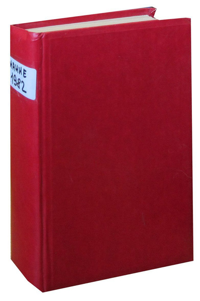 Серия "Математика, кибернетика", №№ 1-12, 1982. Конволют | Михайлов Алексей Петрович, Статников ...