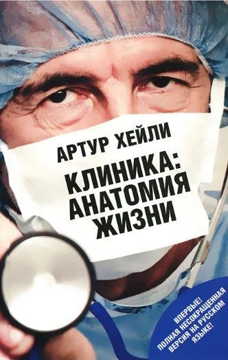Клиника. Анатомия жизни | Хейли Артур - купить с доставкой по выгодным ...