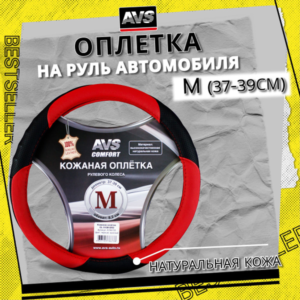 Оплетка на руль натуральная кожа M 37-39см AVS, черно-красный / Чехол на руль автомобиля GL-910M ...
