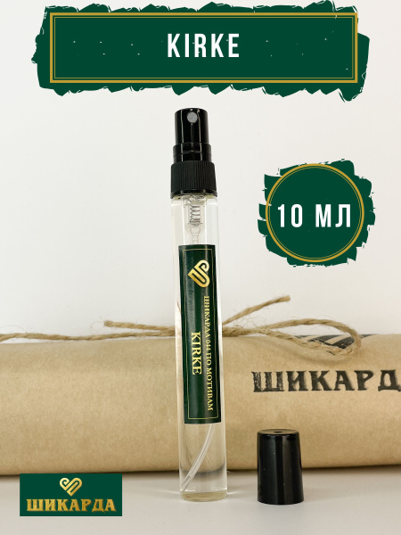 Духи Kirke 10 мл купить на OZON по низкой цене (925083339)