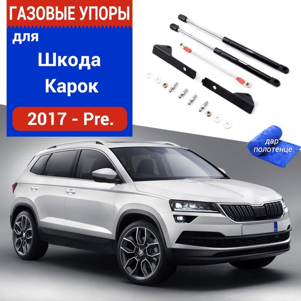 Газовые упоры (амортизаторы) капота для Skoda Karoq, 2017-, Фронт, к-т ...