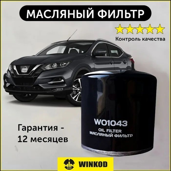 Фильтр масляный WINKOD Фильтр масляный (WO1043, W67/1, SM134) для Subaru все модели 86-07 ...