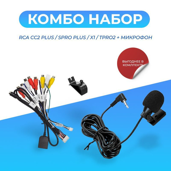 Комбо набор RCA CC2 Plus SPRO Plus X1 + Микрофон - купить с доставкой ...