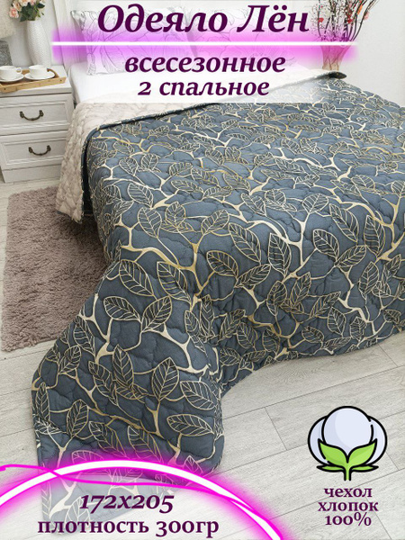 Одеяло ЯФТЕКС лен, 172x205, Всесезонное, с наполнителем Лен ...
