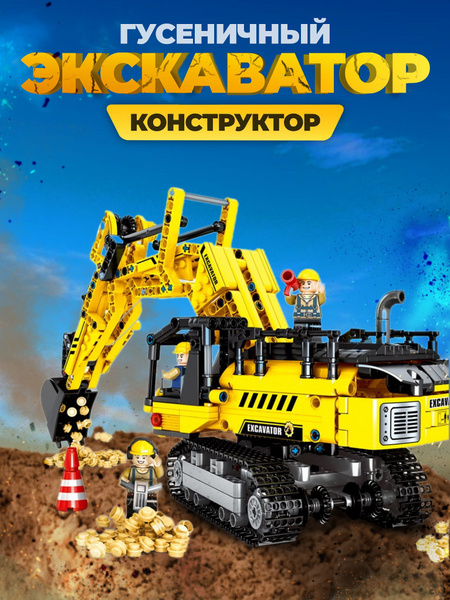 конструктор Экскаватор купить на OZON по низкой цене (953457633)