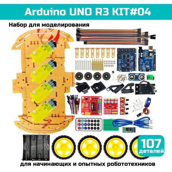 Набор для моделирования 4WD машинки Ардуино (Arduino UNO R3) KIT #04 купить на OZON по низкой ...