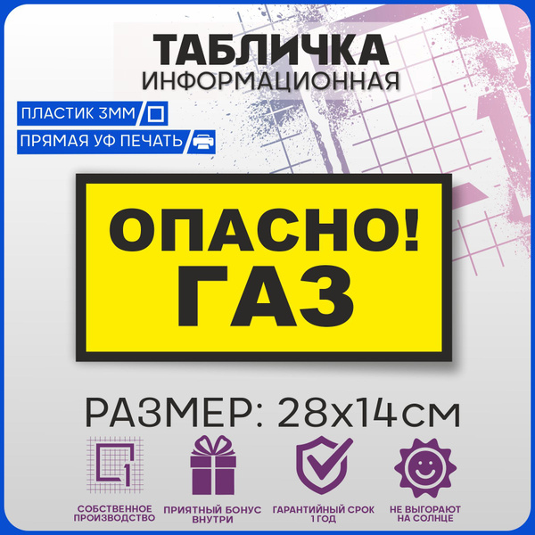 Табличка информационная на дверь ОПАСНО! ГАЗ 28х14см, 28 см, 14 см ...
