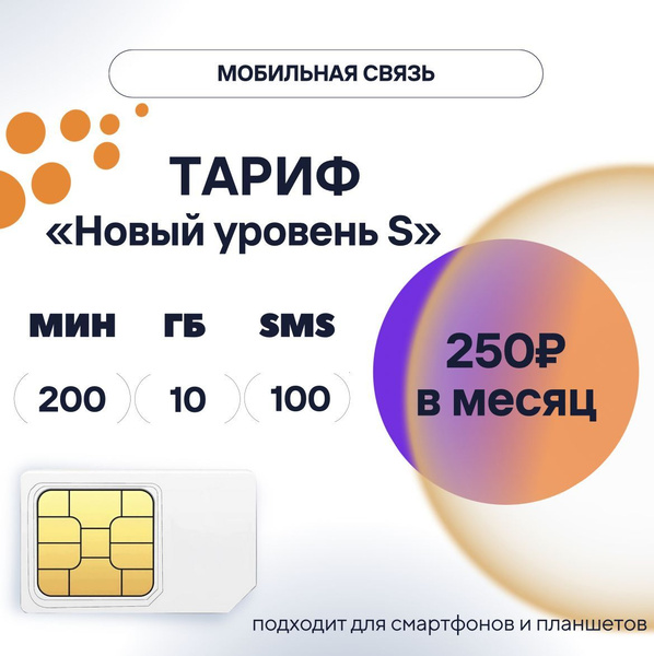 Характеристики SIM-карта тариф "Новый уровень S" за 250 руб/мес., сим ...