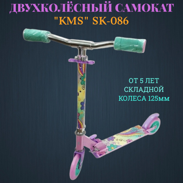 Самокат Городской KMS SK-086, - купить по выгодной цене в интернет ...