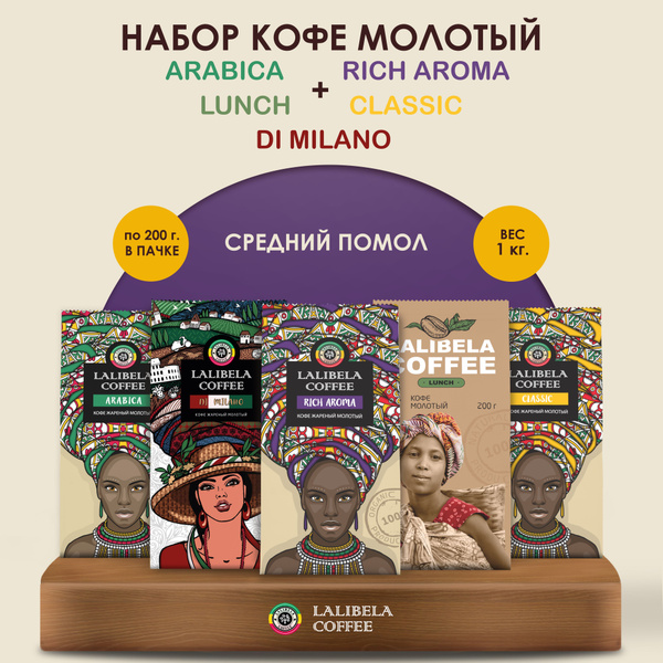 Набор Кофе молотый 1 кг LALIBELA COFFEE CLASSIC + ARABICA + RICH AROMA ...