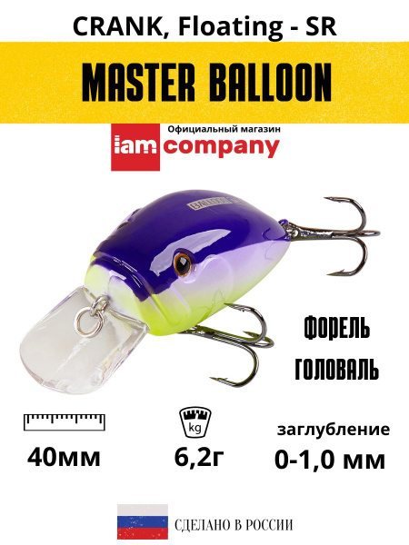 Вопросы и ответы о Воблер MASTER BALLOON 40 мм. SR F цвет M27 кренк для ...