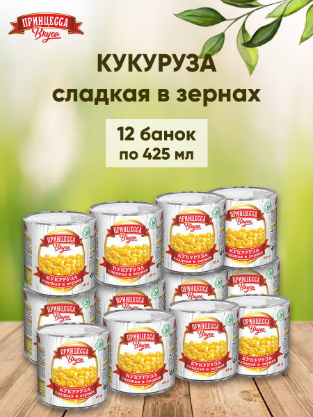 Кукуруза 425мл Принцесса вкуса набор 12 банок купить на OZON по низкой ...